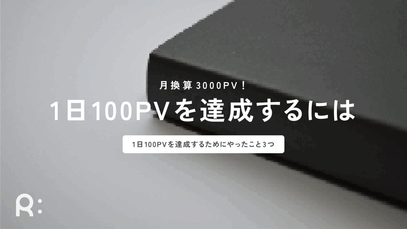 検索流入のみでブログ1日100PVを達成するまでにやったこと3つ
