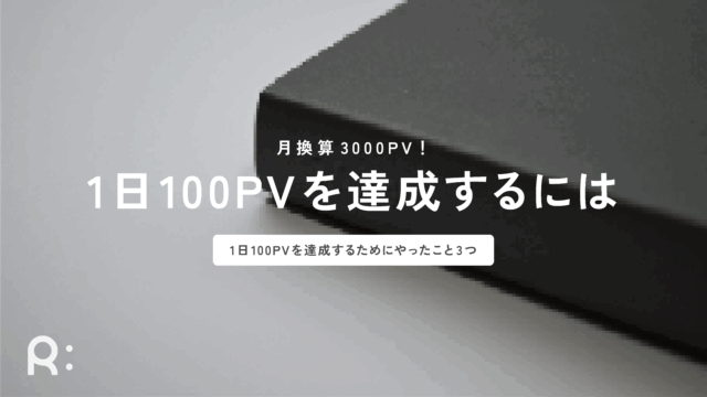 検索流入のみでブログ1日100PVを達成するまでにやったこと3つ
